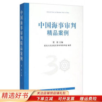 中国海事审判精品案例