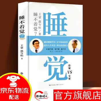 【官方旗舰】【圆桌派窦文涛推荐】睡不着觉？王蒙、郭兮恒 斯坦福高效睡眠法 给失眠者的好梦必修课