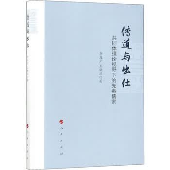 传道与出仕 共同体理论视野下的先秦儒家