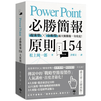 现货台版 PowerPoint必胜简报原则154 提案型分析型两大类简报一次攻克 企业