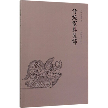 传统家具装饰