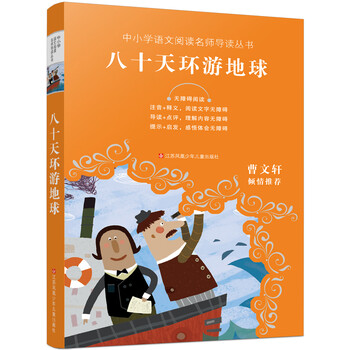 中小学语文阅读名师导读丛书：八十天环游地球