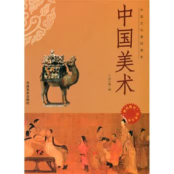   中国美术 专著 张小梅编 zhong guo mei shu97878025087501