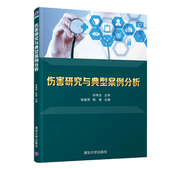 伤害研究与典型案例分析 张建萍