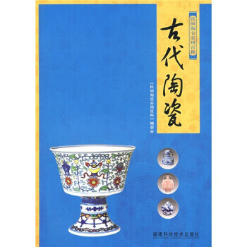 保证正版 古代陶瓷-民间淘宝实用百科 《民国淘宝实用百科》编委会 福建科学技术出版社 9787533