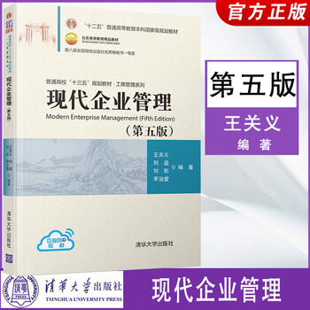 现代企业管理（第五版）管理工作工具书 普通高校十三五教材 管理方面的书籍经济管