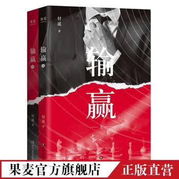 输赢 付遥 一部可用于销售培训的商战小说 职场小说 商战小说 果麦出品