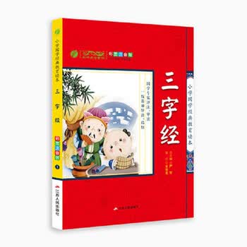 三字经 小学国学经典教育读本 彩图注音版无障碍阅读