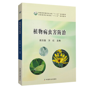 农业JC 植物病虫害防治(普通高等教育农业十二五规划教材) 段玉玺,方红 大教材教辅 大学教材 中国 理科