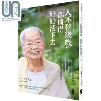 人不管几岁，都值得好好活下去 港台原版 吉泽久子 太雅出版 励志 老年生活