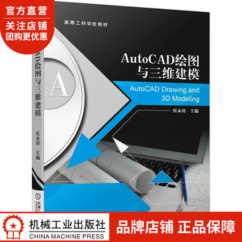 正版 AutoCAD绘图与三维建模侯永涛8073139