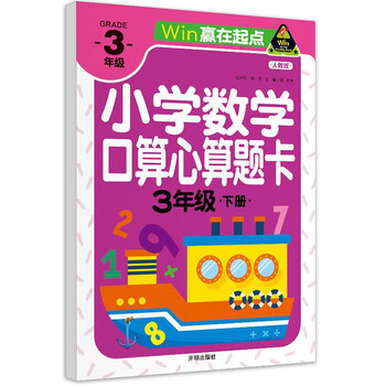赢在起点-小学数学口算心算题卡 3年级下册