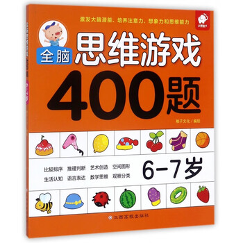 全脑思维游戏400题(6-7岁)
