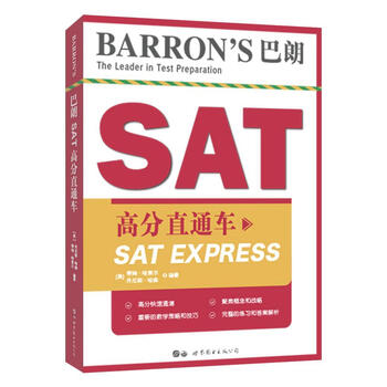 BARRON'S 巴朗SAT高分直通车   蒂姆·哈索尔  世界图书出版有限公司北京分公司  外语学