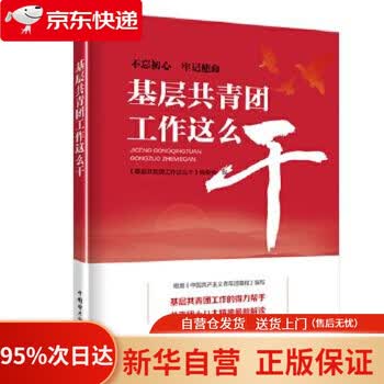 【新华书店 官方自营】基层共青团工作这么干 《基层共青团工作这么干》编委会 中国电力出版社 9787519837211