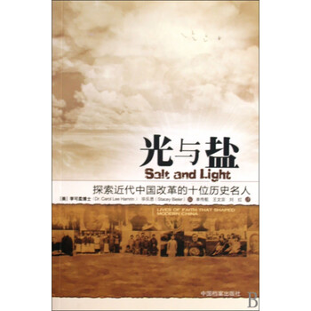 光与盐(探索近代中国改革的十位历史名人)