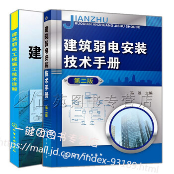 建筑弱电安装技术手册 第二版+建筑弱电工程施工技术详解 楼宇自控防盗报警综合布线建筑消防 电工电路技