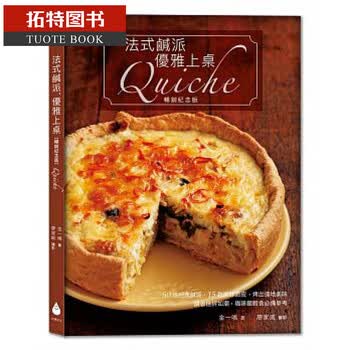 在途 台版 法式咸派，优雅上桌〔纪念版〕Quiche 水滴文化 金一鸣 正