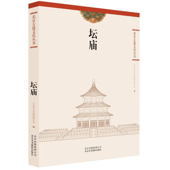 坛庙 北京市古代建筑研究所