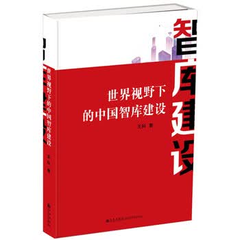 世界视野下的中国智库建设