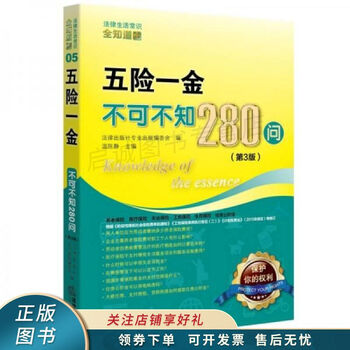 五险一金不可不知280问第3版