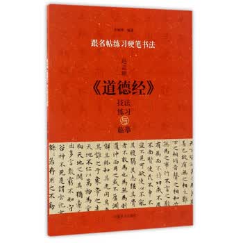 赵孟頫道德经技法练习与临摹/跟名帖练习硬笔书法