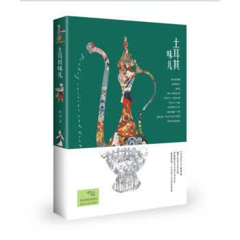 土耳其味儿 陈杰 陕西人民出版社