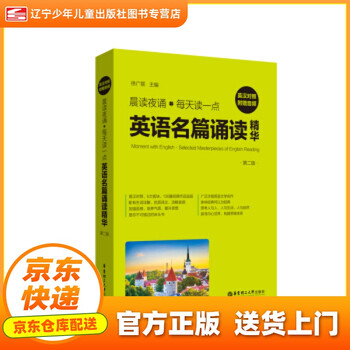 【自营京送 正版书籍】晨读夜诵.每天读一点英语名篇诵读精华（英汉对照、附赠音频）（第二版） 徐广联
