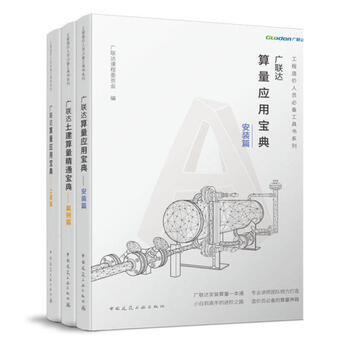 正版 3本 广联达算量应用宝典 安装篇+广联达土建算量精通宝典 案例篇+广联达算量应用宝典-土建篇