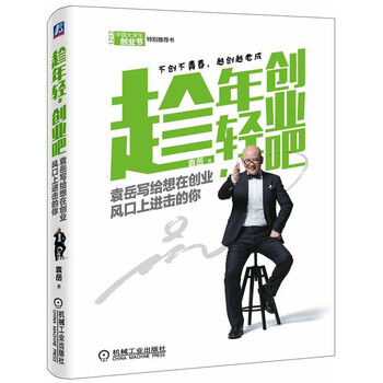 趁年轻，创业吧 袁岳 机械工业出版社