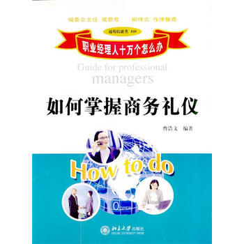 如何掌握商务礼仪 曹浩文 编著【正版书】