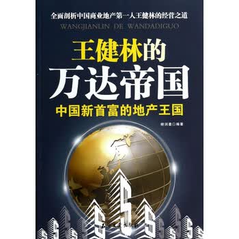 王健林的万达帝国(中国新首富的地产王国)