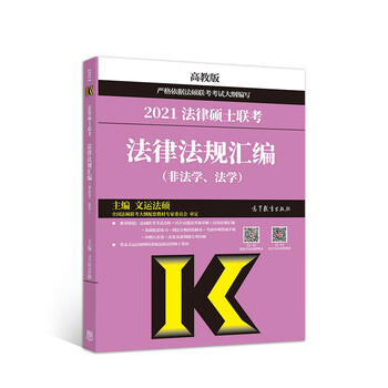 {正版新书}2021  法律硕士联考  法律法规汇编 （非法学、法学）9787040545289