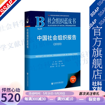 社会组织蓝皮书：中国社会组织报告（2020）