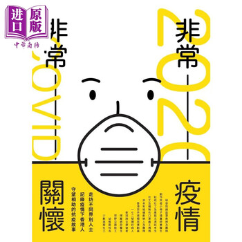 非常疫情 非常关怀 港台原版 香港青年协会出版 香港人守望相助的抗疫故事