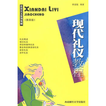 现代礼仪教程【正版图书，放心下单】