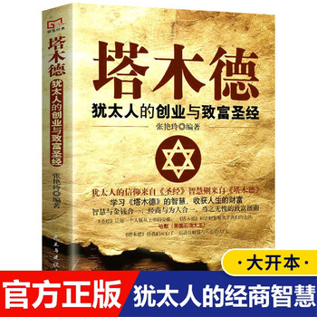 【完整版无删减】塔木德正版大全集 犹太人的智慧创业与致富sheng经生意经成功励志哲理 经商书籍畅销书排行榜原版官方原著中文版全书