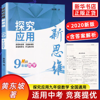 2020新版探究应用新思维 九年级数学 黄东坡数学讲堂 9年级初三全一册 中学教辅奥数竞赛培优题型