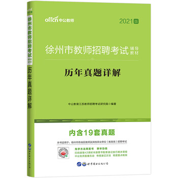 中公教育2021徐州市教师招聘考试真题卷：历年真题详解
