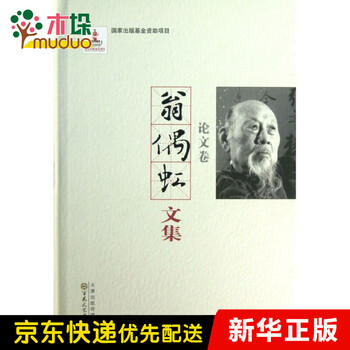 翁偶虹文集(论文卷)(精)