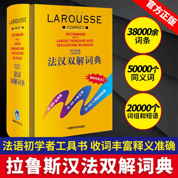 【正版包邮】拉鲁斯法汉双解词典 9787560015804外研法语词典新增词条近百 Larousse