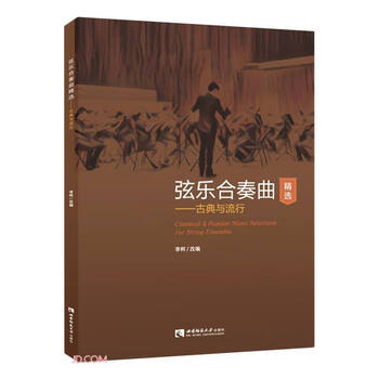 弦乐合奏曲精选 正版