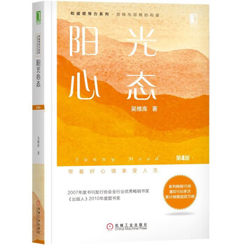 阳光心态(第4版)/和谐领导力系列