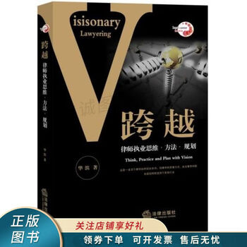 跨越：律师执业思维·方法·规划 华滨