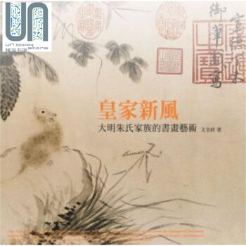 皇家新风 大明朱氏家族的书画艺术 港台原版 文金祥 石头出版