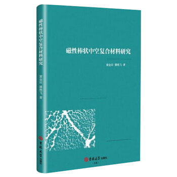 磁性棒状中空复合材料研究