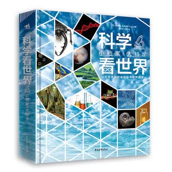 科学看世界：小档案·大科学