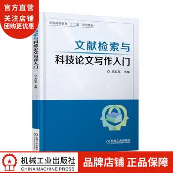 文献检索与科技论文写作入门 王红军8054236