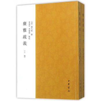 广雅疏义(上下)