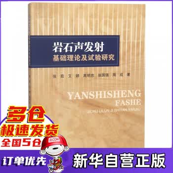 岩石声发射基础理论及试验研究